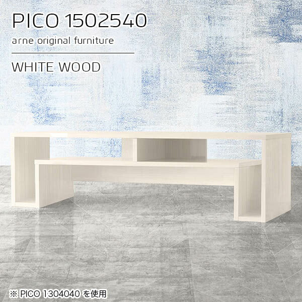 センターテーブル リビングテーブル｜PICO 1502540 whitewood｜0000a95741 - オーダー家具、インテリア通販の ...